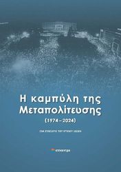 Η Καμπυλη Της Μεταπολιτευσης 1974 - 2024 - Πολιτικη (BKS.0885806)