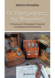 Οι Τηλεγραφητες Της Μικρασιας - Ιστορικα (BKS.0885808)