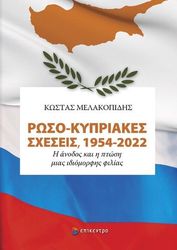 Ρωσο Κυπριακες Σχεσεις 1954-2022 - Ιστορικα (BKS.0885816)