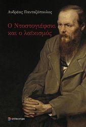 Ο Ντοστογιεφσκι Και Ο Λαικισμος - Μελετες (BKS.0885823)