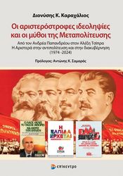 Οι Αριστεροστροφες Ιδεοληψιες Και Οι Μυθοι Της Μεταπολιτευσης ...