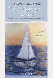 Τα Ταξιδια Μου Αλλιως - Ποιηση (BKS.0885851)