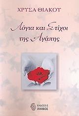Λογια Και Στιχοι Αγαπης - Ποιηση (BKS.0886025)