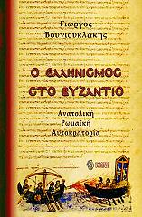 Ο ΕΛΛΗΝΙΣΜΟΣ ΣΤΟ ΒΥΖΑΝΤΙΟ | E-s | Snif.gr