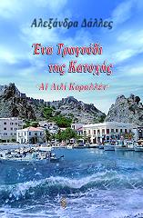 Ενα Τραγουδι Της Κατοχης - Ελληνικη λογοτεχνια (BKS.0886092)