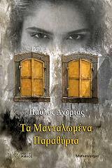 Τα Μανταλωμενα Παραθυρα - Ελληνικη λογοτεχνια (BKS.0886106)