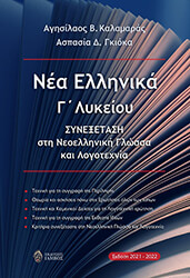 Νεα Ελληνικα Γ Λυκειου Συνεξεταση Στη Νεοελληνικη Γλωσσα Και Λογοτεχνια ...