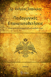 Παιδαγωγικες Επανατοποθετησεις - Δοκιμια (BKS.0886210)