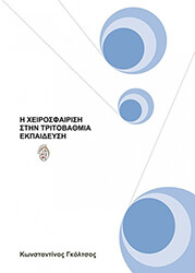 Η Χειροσφαιριση Στην Τριτοβαθμια Εκπαιδευση - Εκπαιδευση (BKS.0886213)