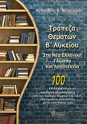 Τραπεζα Θεματων Β Λυκειου Στη Νεοελληνικη Γλωσσα Και Λογοτεχνια ...