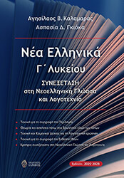 Νεα Ελληνικα Γ Λυκειου - Σχολικα βοηθηματα λυκειου (BKS.0886225)