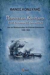 Πειρατες Και Κουρσαροι Στις Ελληνικες Θαλασσες - Ιστορικα (BKS.0886236)