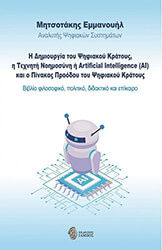 Η Δημιουργια Του Ψηφιακου Κρατους Η Τεχνητη Νοημοσυνη H Artificial ...