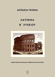 Λατινικα Β Λυκειου - Σχολικα βοηθηματα λυκειου (BKS.0886240)