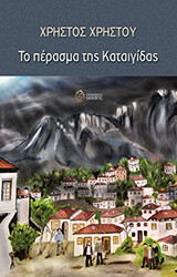 Το Περασμα Της Καταιγιδας - Ελληνικη λογοτεχνια (BKS.0886241)