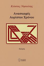Ανασκαφες Αοριστου Χρονου - Ποιηση (BKS.0886260)