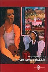 Το Διπλανο Σκοταδι - Ελληνικη λογοτεχνια (BKS.0890041)
