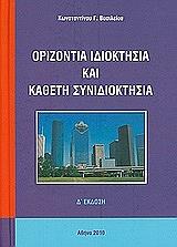 Οριζοντια Ιδιοκτησια Και Καθετη Συνιδιοκτησια - Δικαιο (BKS.0890043)