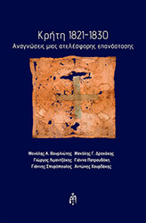 Κρητη 1821-1830 - Ιστορικα (BKS.0890098)