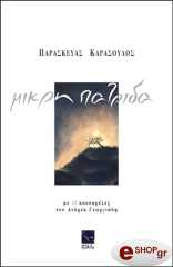 Μικρη Πατριδα - Ποιηση (BKS.0895006)