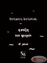 Η Στιξη Των Ημερων - Ποιηση (BKS.0895007)