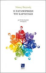 Η Παραμορφωση Του Καρυωτακη - Ποιηση (BKS.0895049)