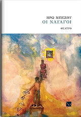 Οι Ναυαγοι - Θεατρο (BKS.0895094)