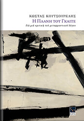 Η Πλανη Του Γκαιτε - Μελετες (BKS.0895099)
