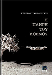 Η Πληγη Του Κοσμου - Ελληνικη λογοτεχνια (BKS.0895100)