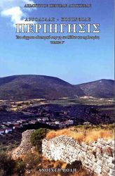 Αργολιδας - Κορινθιας Περιηγησις Τομος Γ - Ιστορικα (BKS.0897035)