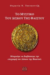 Το Μυστικο Του Δισκου Της Φαιστου - Ιστορικα (BKS.0897037)