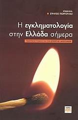 Η Εγκληματολογια Στην Ελλαδα Σημερα - Κοινωνιολογια (BKS.0898036)