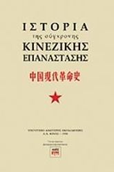 Ιστορια Της Συγχρονης Κινεζικης Επαναστασης - Ιστορικα (BKS.0898066)