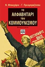 Το Αλφαβηταρι Του Κομμουνισμου - Πολιτικη (BKS.0898067)