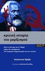 Κριτικη Ιστορια Του Μαρξισμου - Πολιτικη (BKS.0898068)