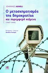 Ο Μετασχηματισμος Της Δημοκρατιας Και Παραμφερη Κειμενα 1967-1998 ...