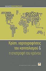 Κριση Χαρτογραφησεις Του Καπιταλισμου Και Η Επιστροφη Του Χρονου ...