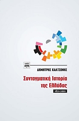 Συνταγματικη Ιστορια Της Ελλαδας 1821-2001 - Ιστορικα (BKS.0898154)
