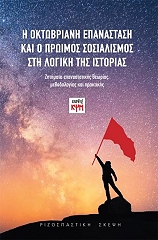 Η Οκτωβριανη Επανασταση Και Ο Πρωιμος Σοσιαλισμος Στη Λογικη Της ...