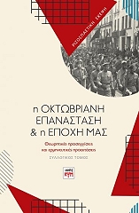 Η Οκτωβριανη Επανασταση Και Η Εποχη Μας - Ιστορικα (BKS.0898160)