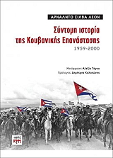Συντομη Ιστορια Της Κουβανικης Επαναστασης 1959-2000 - Ιστορικα (BKS ...