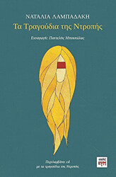 Τα Τραγουδια Της Ντροπης - Μουσικη (BKS.0898215)