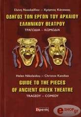 Οδηγος Των Εργων Του Αρχαιου Ελληνικου Θεατρου - Θεατρο (BKS.0899005)