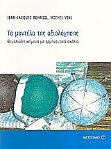 Τα Μοντελα Της Αξιολογησης - Εκπαιδευση (BKS.0900002)