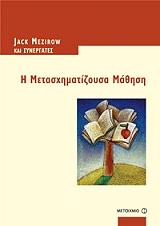 Η Μετασχηματιζουσα Μαθηση - Εκπαιδευση (BKS.0900015)
