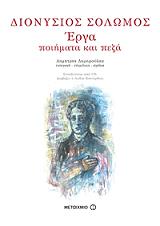 Διονυσιος Σολωμος Εργα Ποιηματα Και Array Πεζα (χαρτοδετο) - Ελληνικη ...