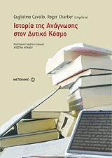 Ιστορια Της Αναγνωσης Στον Δυτικο Κοσμο - Μελετες (BKS.0900075)