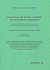 Η Διδασκαλια Των Αρχαιων Ελληνικων Στη Δευτεροβαθμια Εκπαιδευση ...
