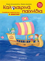 Καλοκαιρινα Παιχνιδια Για Παιδια Που Ετοιμαζονται Για Την Β Δημοτικου ...