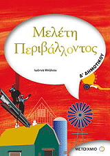 Μελετη Περιβαλλοντος Δ Δημοτικου - Σχολικα βοηθηματα δημοτικου (BKS ...